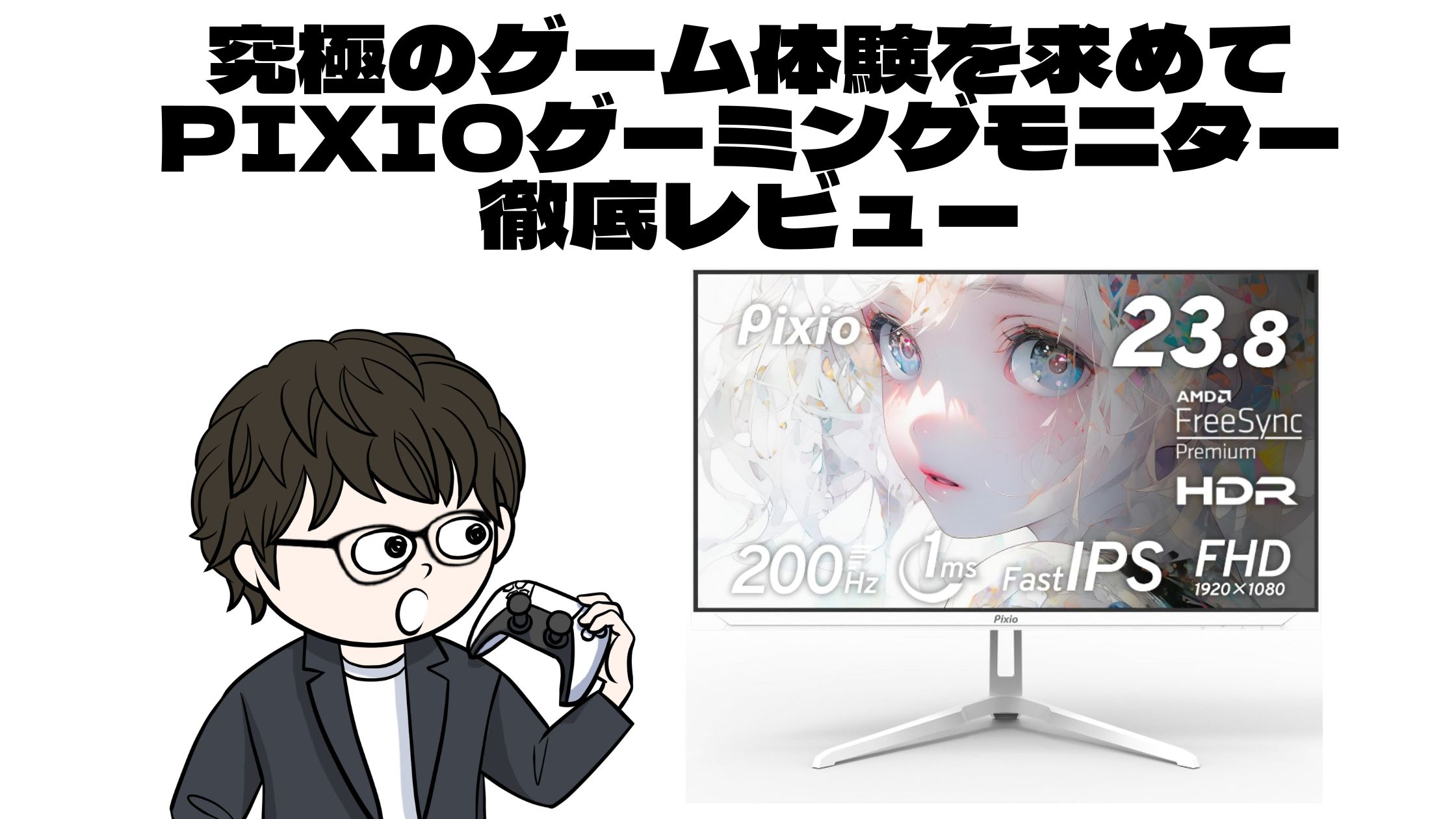 究極のゲーム体験を求めて：Pixioゲーミングモニター徹底レビュー | 趣味ゲームのススメ